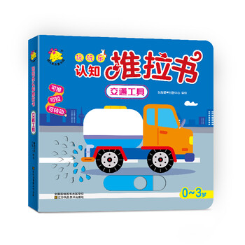 玩玩乐认知推拉书.交通工具