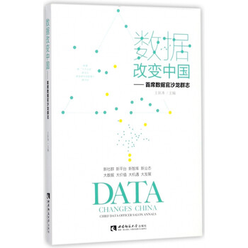 数据改变中国--首席数据官沙龙群志
