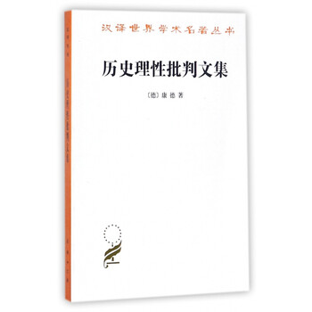 历史理性批判文集/汉译世界学术名著丛书