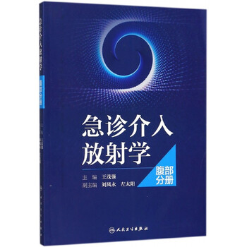 急诊介入放射学(腹部分册)