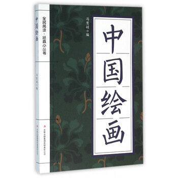 中国绘画/全民阅读经典小丛书