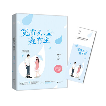 《冤有头，爱有主》随书赠送特制精美书签9787550026711
