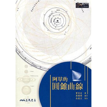 阿草的圆锥曲线 港台原版 曹亮吉 三民 科普 数学几何
