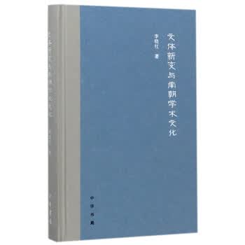 文体新变与南朝学术文化(精)