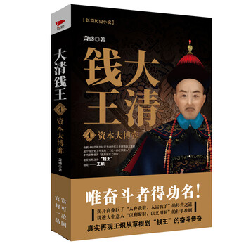 正版 大清钱王 4 资本大博弈9787551139465