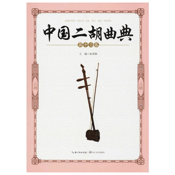 中国二胡曲典(第13卷)