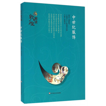 中世纪服饰(精)/解读敦煌