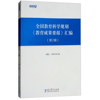 全国教育科学规划《教育成果要报》汇编（第2辑）