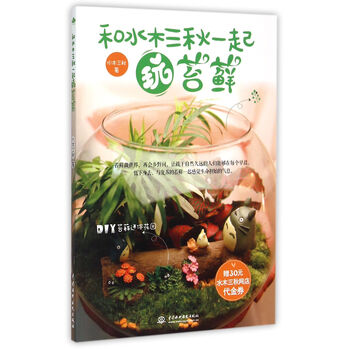 和水木三秋一起玩苔藓