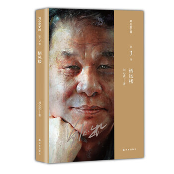 刘心武文粹：栖凤楼