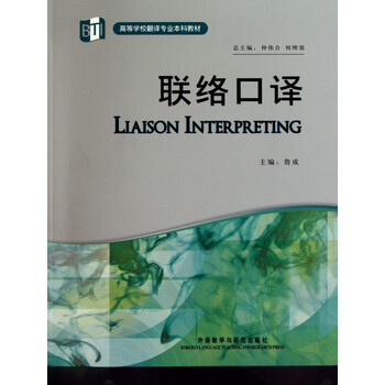 联络口译(附光盘高等学校翻译专业本科教材)