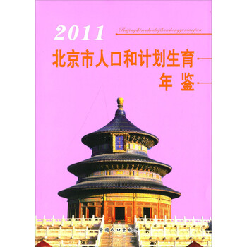 2011北京市人口和计划生育年鉴
