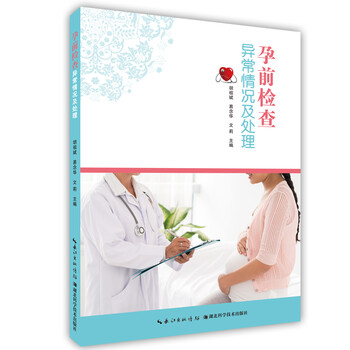   孕前检查异常情况及 处理9787535284587湖北科技