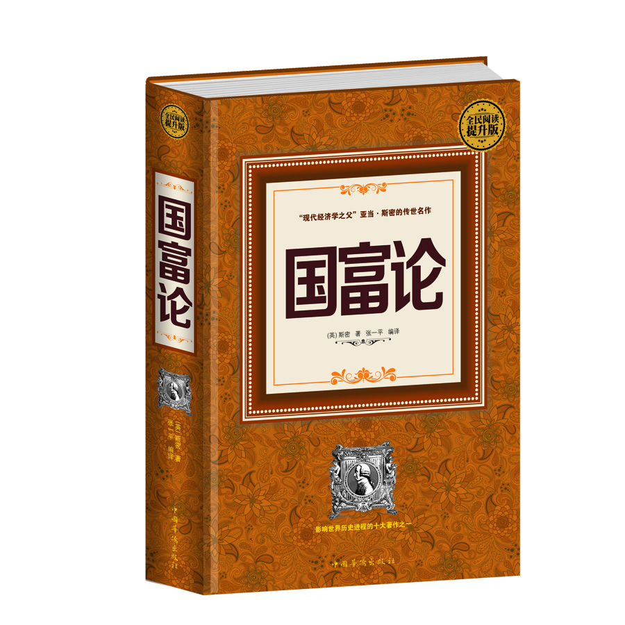 {正版新书}国富论:全民阅读提升版9787511353528
