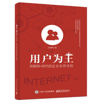 用户为王：互联网+时代的企业生存法则(博文视点出品)