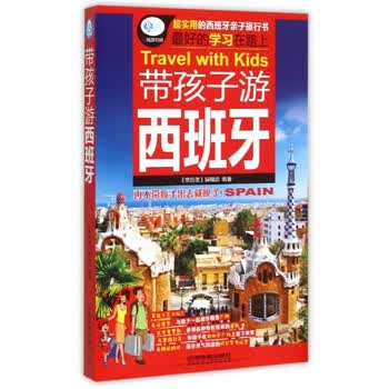 带孩子游西班牙/亲历者
