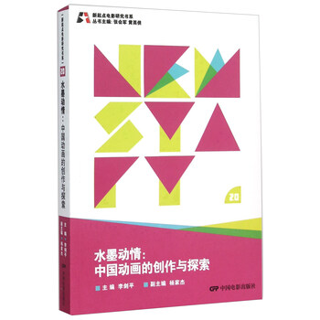水墨动情 中国动画的创作与探索