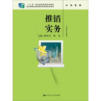 推销实务/“十二五”职业教育国家规划教材