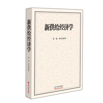 新供给经济学
