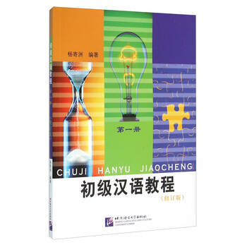 初级汉语教程（附光盘 第1册 修订版）