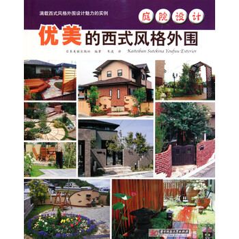 优美的西式风格外围/庭院设计