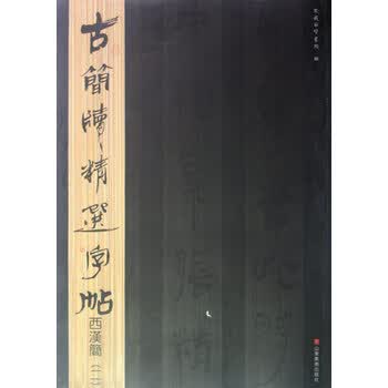 西汉简(2)/古简牍精选字帖