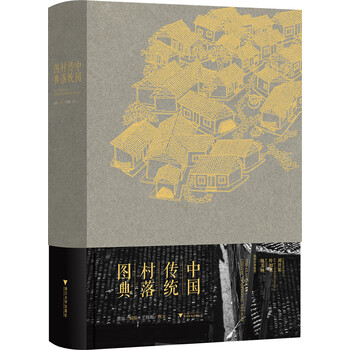 中国传统村落图典