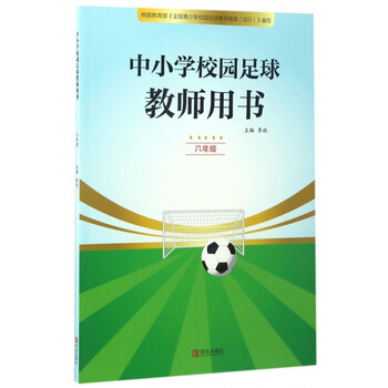 中小学校园足球教师用书(6年级)