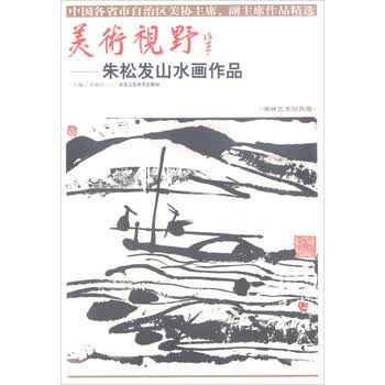美术视野·朱松发山水画作品