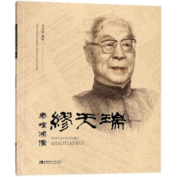 乐坛鸿儒缪天瑞