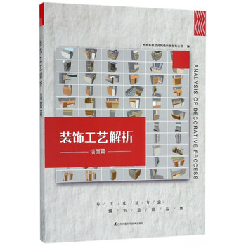 装饰工艺解析(墙面篇)