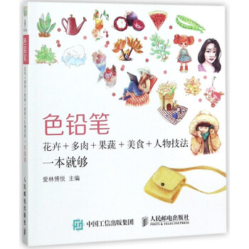 色铅笔花卉+多肉+果蔬+美食+人物技法一本就够