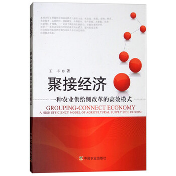 聚接经济：一种农业供给侧改革的高效模式