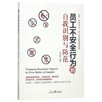 员工不安全行为的自我识别与防范