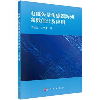 电磁矢量传感器阵列参数估计及应用