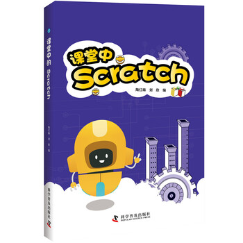 课堂中的Scratch