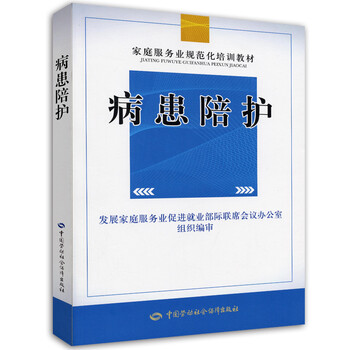 病患陪护·家庭服务业协会推荐就业培训指南 