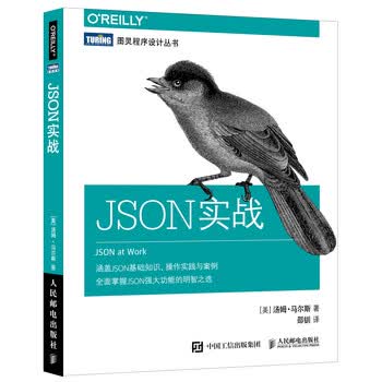 JSON实战(图灵出品)