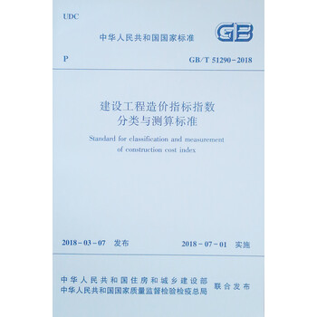 建设工程造价指标指数分类与测算标准 GB/T 51290-2018
