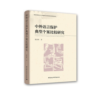 中外语言保护典型个案比较研究
