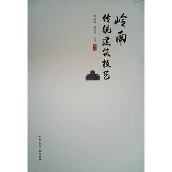 岭南传统建筑技艺9787112220878中国建筑工业