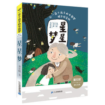 一百个孩子的中国梦  星星梦       精华拼音版