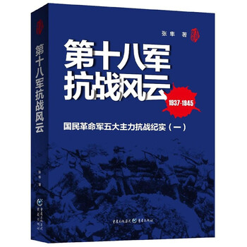 第十八军抗战风云(1937-1945国民革命军五大主力抗战纪实)
