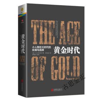 黄金  .布兰兹；李文君 北京联合出版公司