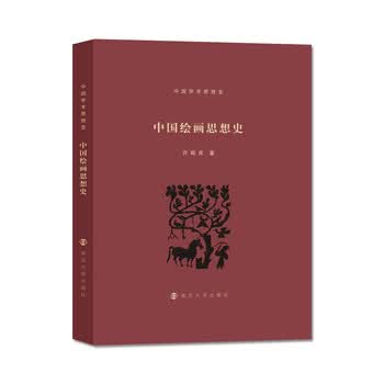 中国绘画思想史9787305199189南京大学