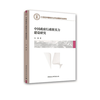 中国政府行政软实力建设研究