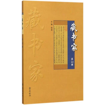 藏书家(第22辑) 人文科学  编者:昝亮 著作 山东齐鲁书社出版有限公司 新华书店官网正版图书籍