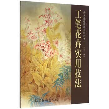 工笔花卉实用技法/美术基础教学系列丛书
