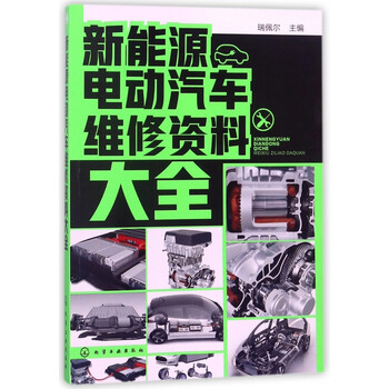 新能源电动汽车维修资料大全