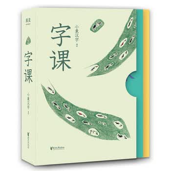 小象汉字：给孩子的字课（全3册）